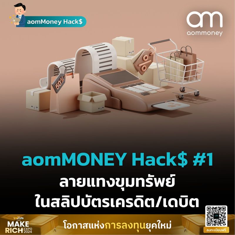 [aomMONEY] aomMONEY Hack$ No.1 : ลายแทงขุมทรัพย์ในสลิปบัตรเครดิต/เดบิต 😅 เคยได้ยินไหมครับ "เงิน ...