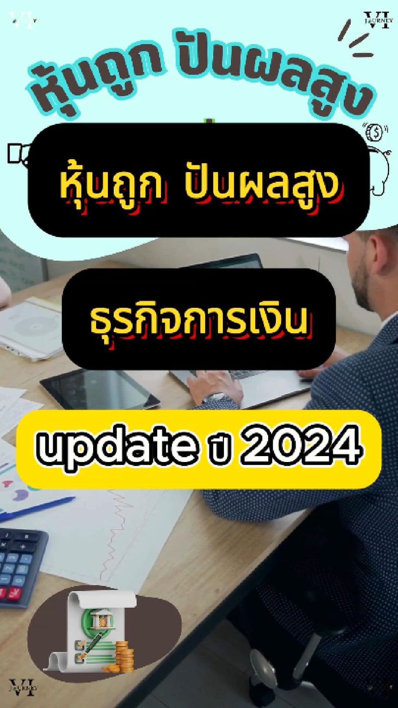 [VI Journey: ลงทุนเน้นคุณค่า] หุ้นถูก ปันผลสูง ธุรกิจการเงิน(fincial ...