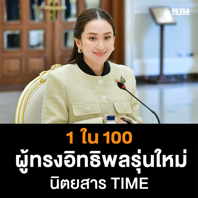[ฐานเศรษฐกิจ_Thansettakij] นายกฯ แพทองธาร ติดอันดับ 1ใน 100 ผู้ทรงอิทธิพลรุ่นใหม่ นิตยสาร TIME ...