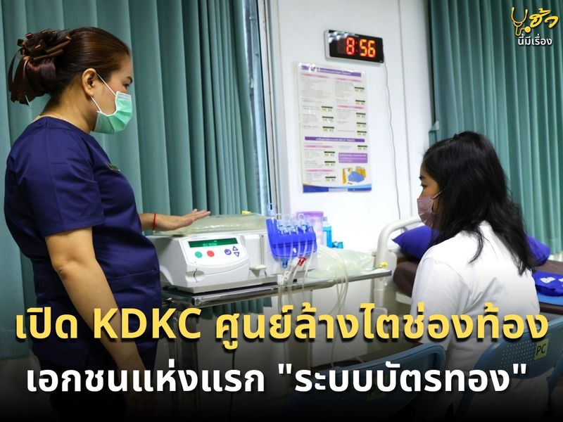 [Health Story - เฮ้วนี้มีเรื่อง] เปิดตัว KDKC ศูนย์ล้างไตช่องท้องเอกชน ...