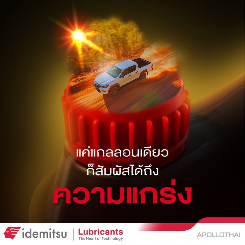 [Apollo Thailand] แค่แกลลอนเดียว ก็สัมผัสได้ถึงความแกร่ง เพียงแค่เปิดฝา ...