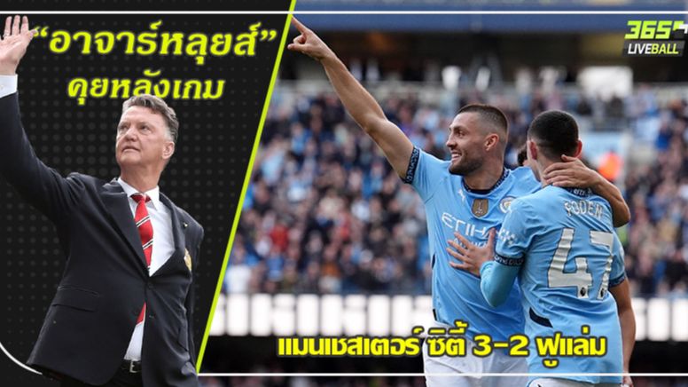 [365liveball] เสียวท้ายเกม ! เรือ หืด เฉือนฟูแล่ม 3-2 โควาซิซ กดอัลติ ยิงเบิ้ล ด้วยความที่ก่อน ...