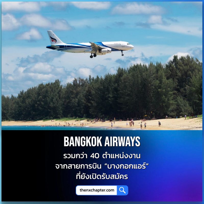 [The NX Chapter รวมงานการบิน ลอจิสติกส์ พลังงาน] รวมกว่า 40 ตำแหน่งจาก Bangkok Airways ที่ยัง ...