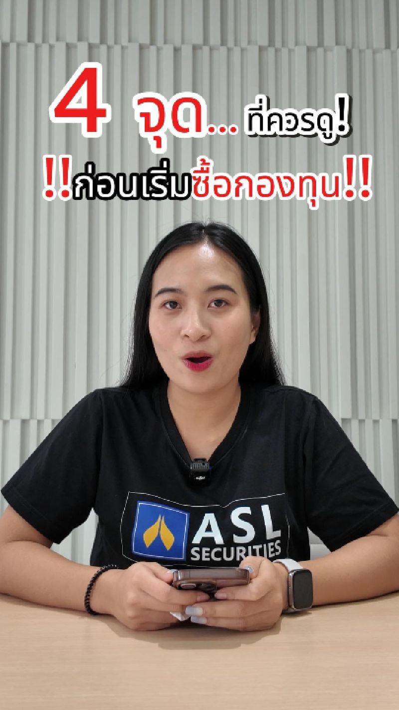 [ASL Securities] หยุดซื้อกองทุน!! ถ้ายังไม่รู้จัก 4 จุดสำคัญที่ควรดูก่อนซื้อ อยากรับข้อมูลดีๆ ...