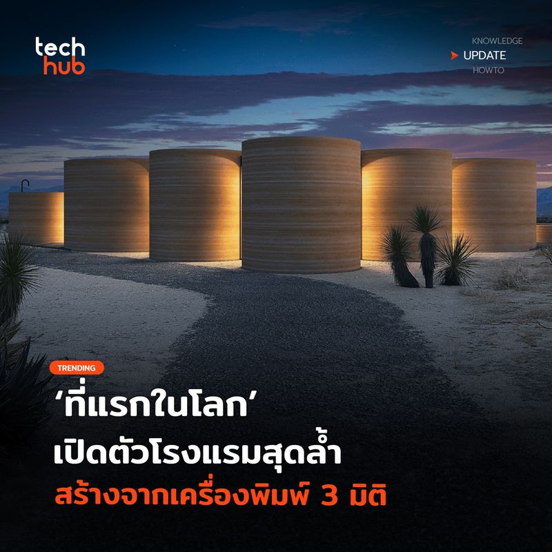 [Techhub] อยากไปพักไหม... โรงแรมสร้างจากเครื่องพิมพ์ 3 มิติแห่งแรกของโลก มีชื่อว่า “El Cosmico ...
