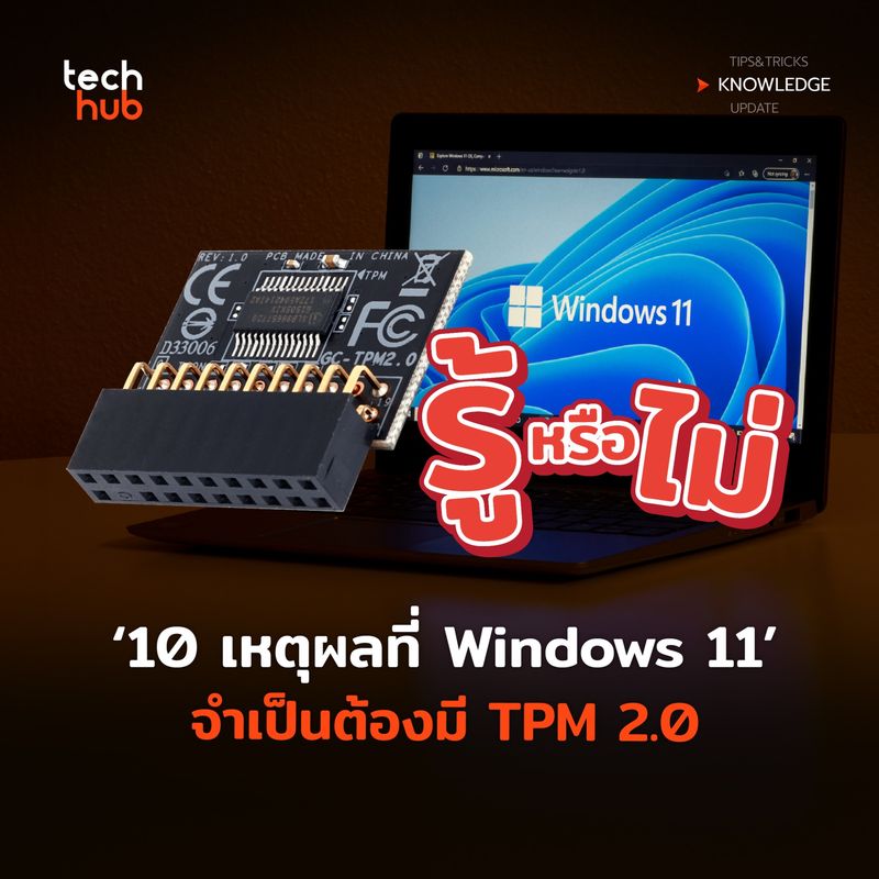 [Techhub] เคยสงสัยไหมว่า ทำไมต้องมี.... การเปิดตัว Windows 11 มาพร้อมกับความต้องการขั้นต่ำที่ ...