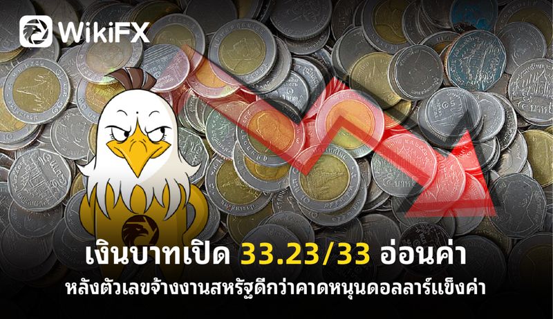 [WikiFX.TH] เงินบาทเปิด 33.23/33 อ่อนค่า หลังตัวเลขจ้างงานสหรัฐดีกว่าคาดหนุนดอลลาร์แข็งค่า https ...