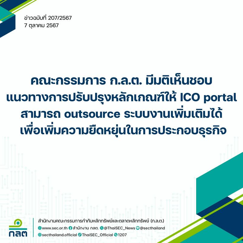 [SEC Thailand] คณะกรรมการ ก.ล.ต. มีมติเห็นชอบแนวทางการปรับปรุงหลักเกณฑ์ ...
