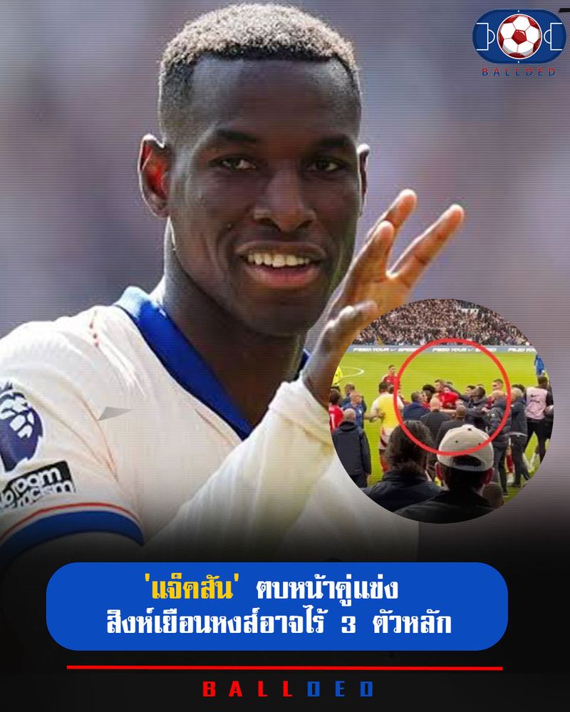 [Ballded] 'แจ็คสัน' ตบหน้าคู่แข่ง สิงห์เยือนหงส์อาจไร้ 3 ตัวหลัก "สิงห์บลูส์" เชลซี เจอปัญหาหนัก ...