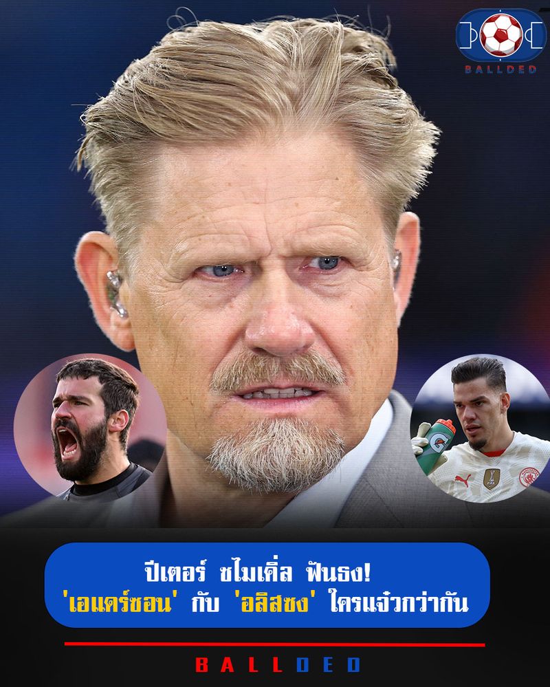 [Ballded] ปีเตอร์ ชไมเคิ่ล ฟันธง! 'เอแดร์ซอน' กับ 'อลิสซง' ใครแจ๋วกว่ากัน ปีเตอร์ ชไมเคิ่ล อดีต ...