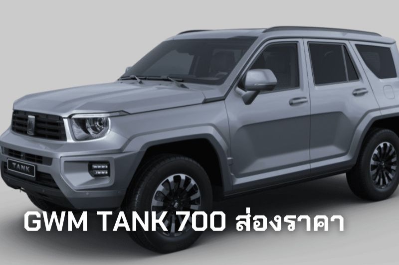 [AutoWatch] เปิดตัวครั้งแรก GWM TANK 700 ราคาเท่าไหร่ GWM TANK 700 เป็นรถเอสยูวีขนาดใหญ่ที่มา ...