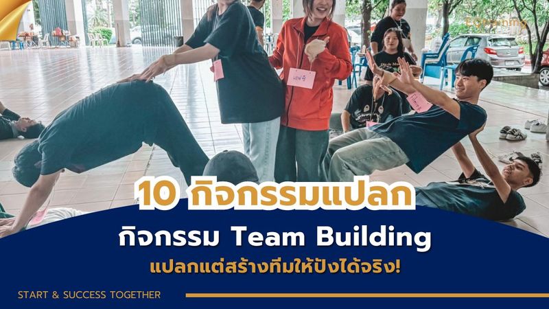 [eqgroup seo] 10 กิจกรรม Team Building แปลก แต่สร้างทีมให้ปังได้จริง! การทำกิจกรรม Team Building ...