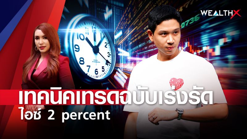 [TNN ONLINE] WEALTH X เทคนิคเทรดฉบับเร่งรัด ไอซ์ 2 percent l WEALTH X EP.18 TNN WEALTH X สัปดาห์ ...