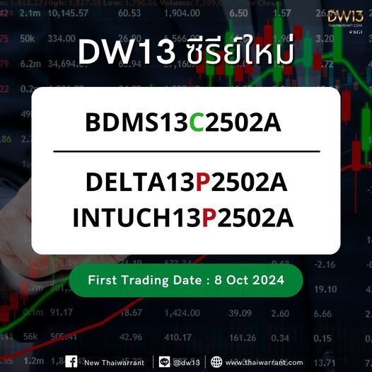 [@Newss] 🆕DW13 ซีรีย์ใหม่ล่าสุด! 🟢BDMS13C2502A 🔴DELTA13P2502A 🔴INTUCH13P2502A