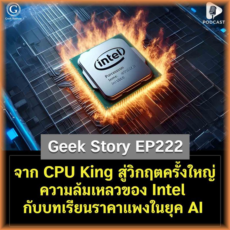 [ด.ดล Blog] จาก CPU King สู่วิกฤตครั้งใหญ่ ความล้มเหลวของ Intel กับบทเรียนราคาแพงในยุค AI | Geek ...