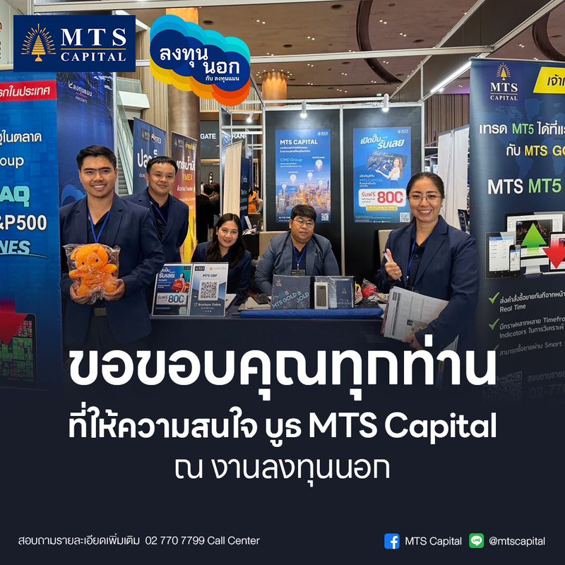 [MTS GOLD GROUP] ขอขอบคุณลูกค้าทุกท่านที่ให้ความสนใจบูธ MTS Capital ในงาน "ลงทุนนอก 2024" หากผิด ...