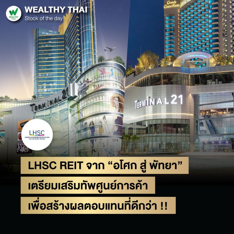 [Wealthy Thai] LHSC REIT จาก “อโศก สู่ พัทยา” เตรียมเสริมทัพศูนย์การค้า ...