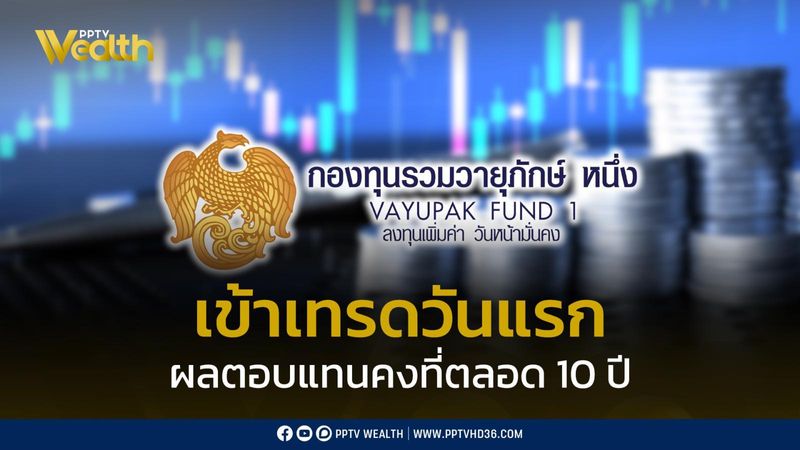 [PPTV Wealth] "กองทุนรวมวายุภักษ์ หนึ่ง" หรือ "VAYU1" เข้าเทรดวันแรกในตลาดหลักทรัพย์ฯ "กองทุนรวม ...