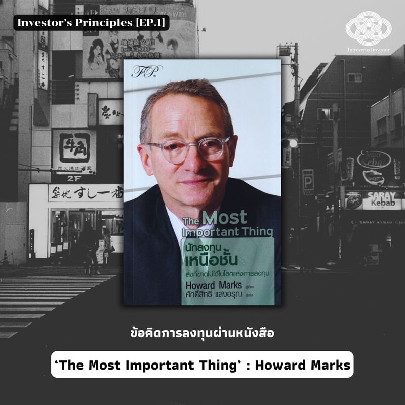 [Introverted investor] Investor’s Principles [EP.1] ข้อคิดการลงทุนผ่าน ...