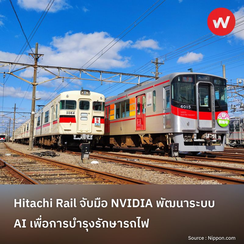 [WABIZ รู้รอบทิศ ธุรกิจญี่ปุ่น] Hitachi Rail จับมือ NVIDIA พัฒนาระบบ AI ...