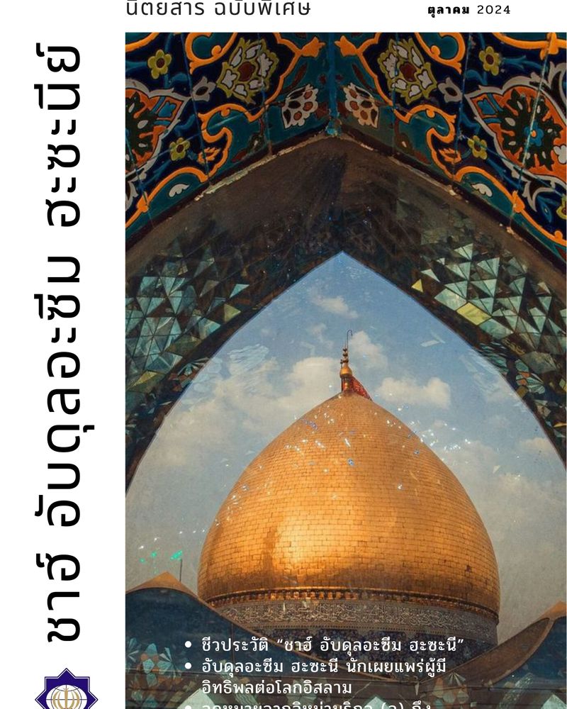 [ศูนย์วัฒนธรรมอิหร่าน] https://online.fliphtml5.com/hfivm/azit/