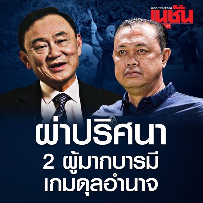 [Nation weekend_เนชั่นสุดสัปดาห์] ปริศนา 2 ผู้มากบารมี ‘ทักษิณ-เนวิน’ จาก ‘เขาใหญ่’ ถึง‘ บ้าน ...