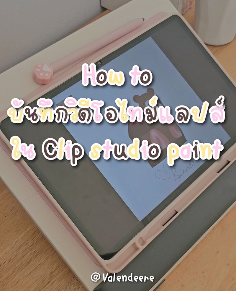 [Valendeere] Tips to draw EP3 How to บันทึกวิดีโอไทม์แลปส์ใน Clip ...