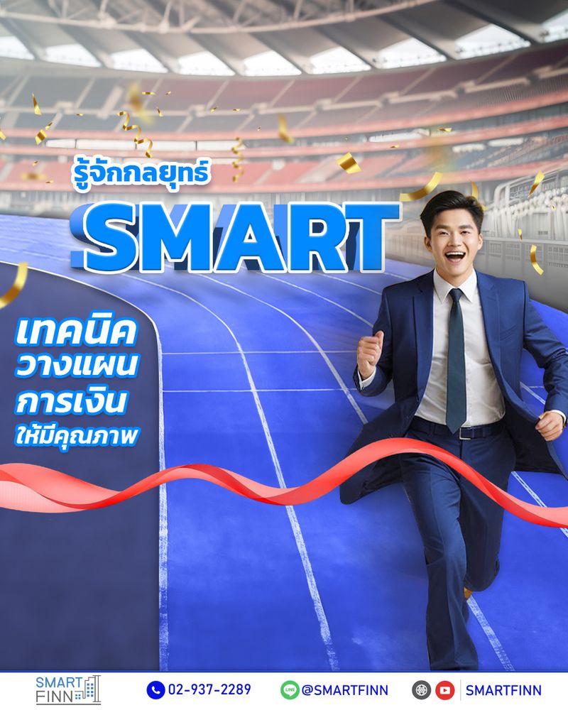 [Smartfinn] รู้จักกลยุทธ์ SMART เทคนิควางแผนการเงินให้มีคุณภาพ เส้นชัยแห่งความสำเร็จรออยู่ ...