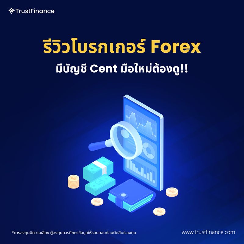 [TrustFinance_th] รีวิวโบรกเกอร์ Forex กับบัญชี Cent สำหรับนักเทรดมือใหม่ ในปัจจุบัน โบรกเกอร์ ...