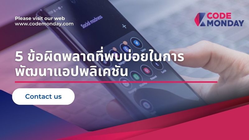 [CODEMONDAY] 5 ข้อผิดพลาดที่พบบ่อยในการพัฒนาแอปพลิเคชัน ในบทความนี้เราจะพาคุณไปพบกับ 5 ...