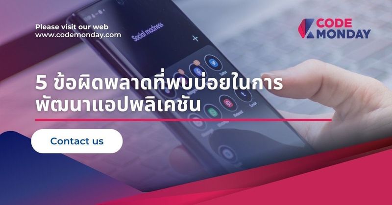 [CODEMONDAY] 5 ข้อผิดพลาดที่พบบ่อยในการพัฒนาแอปพลิเคชัน ในบทความนี้เราจะพาคุณไปพบกับ 5 ...