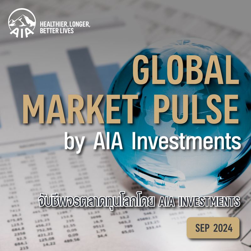 [AIA Thailand] Global Market Pulse by AIA Investments : September 2024 จับชีพจรตลาดทุนโลก โดย ...