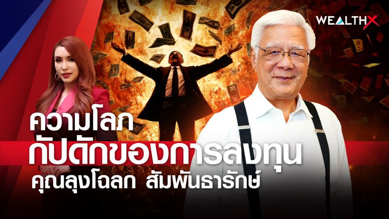 [TNN ONLINE] ความโลภ กับดักการลงทุน l WEALTH X EP.19 TNN WEALTH X สัปดาห์นี้พามาเจาะลึก ใน ...