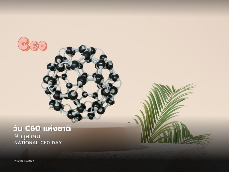 [OnThisDay] National C60 Day 9 ตุลาคม วัน C60 แห่งชาติ โมเลกุลที่ถูกขนาดนามว่า "free radical ...