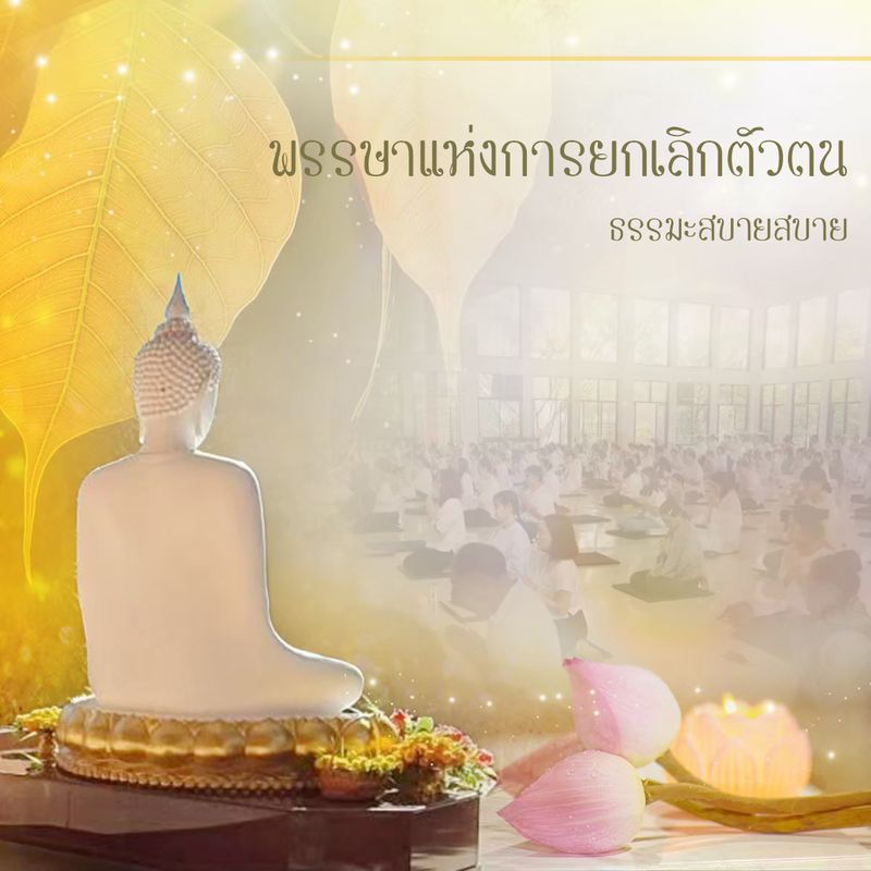 [ธรรมะสบายสบาย] ตอนที่ ๗๖ มีสติสัมปชัญญะ เพื่อเอาศีล เอาสมาธิ เอาปัญญามาใช้สามัคคีกัน เป็นมรรค ...