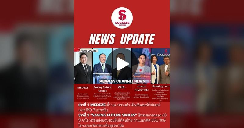 [SUCCESS CHANNEL] NEWS UPDATE : MEDEZE/ KAO ฉลอง 60 ปี/ คปภ./ CIMB THAI/ Booking.com ข่าวที่ 1 ...