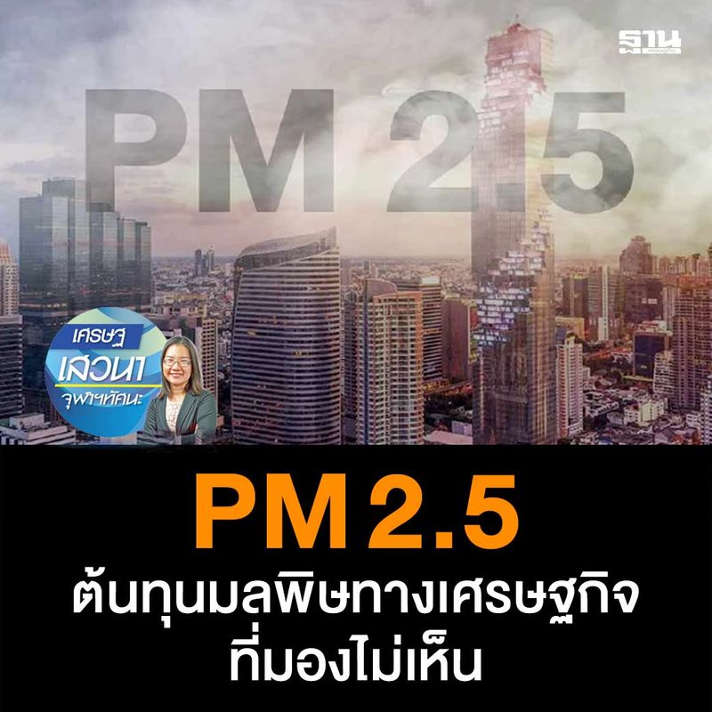 [ฐานเศรษฐกิจ_Thansettakij] PM2.5 ต้นทุนมลพิษทางเศรษฐกิจที่มองไม่เห็น มลพิษทางอากาศจากฝุ่นละออง ...