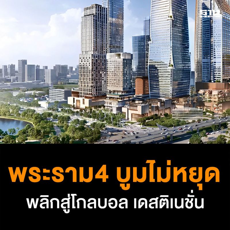 [ฐานเศรษฐกิจ_Thansettakij] พระราม4 บูมไม่หยุด บิ๊กอสังหาฯช้อปที่ดิน-ตึกเก่า พลิกสู่โกลบอล เดสติ ...