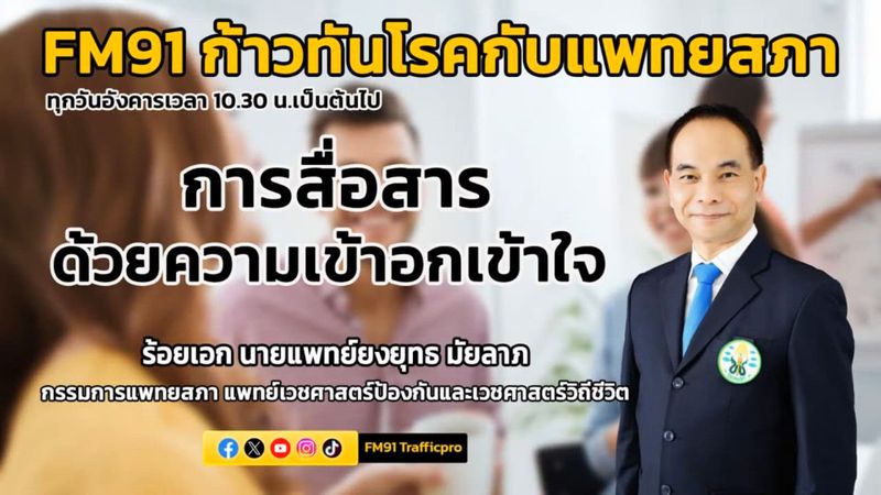 [FM91 Trafficpro] การสื่อสารด้วยความเข้าอกเข้าใจ : FM91 ก้าวทันโรคกับแพทยสภา สัมภาษณ์ ร้อยเอก ...