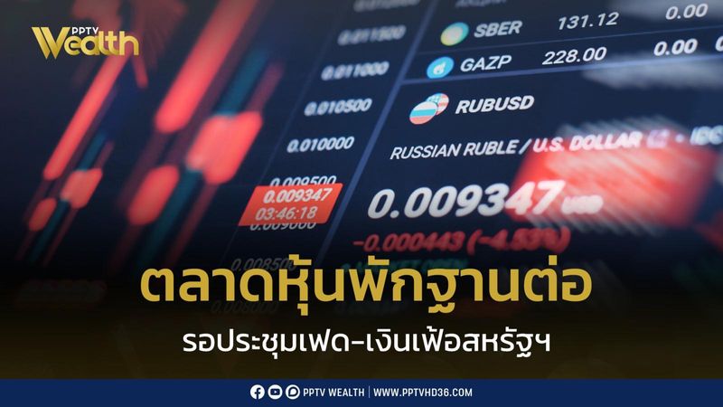 [PPTV Wealth] ตลาดหุ้นไทยพักฐานต่อ ยังขาดปัจจัยบวกใหม่ แนะ AAV, CPF กสิกรไทย มองตลาดหุ้นไทยยัง ...
