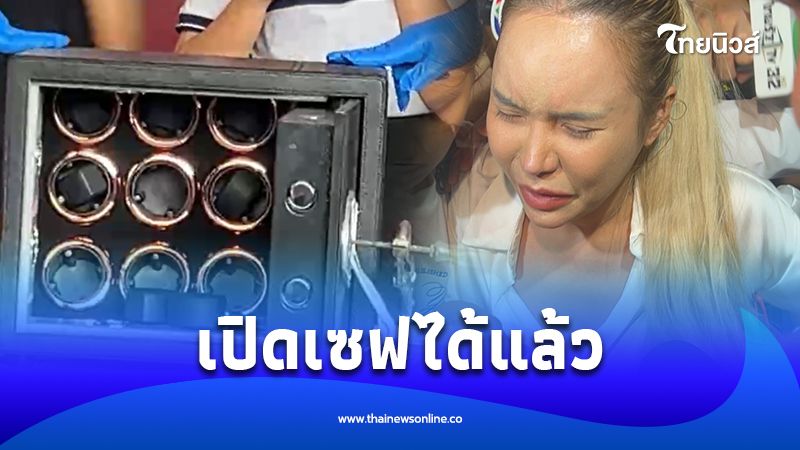 [Thainewsonline - ไทยนิวส์ออนไลน์] เปิดให้ดูชัดๆ ตู้เซฟ "แม่ตั๊ก - ป๋าเบียร์" หลังทั้ง 2 ไม่ยอม ...