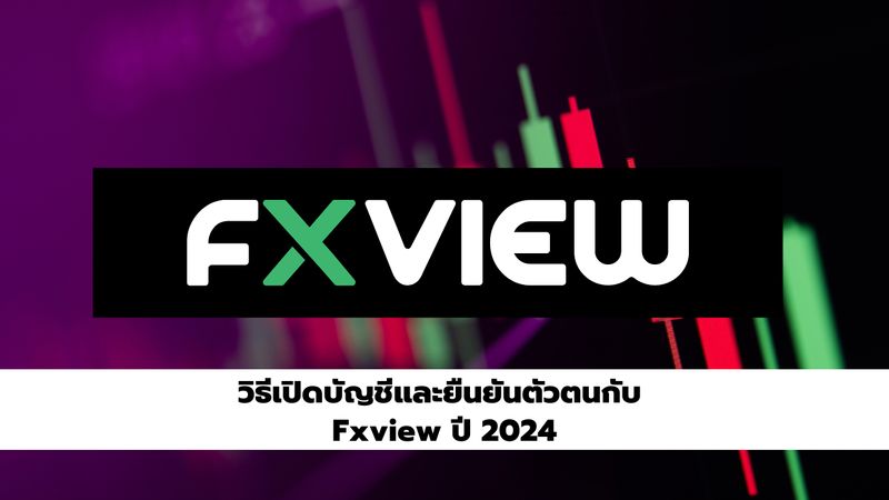 [Pakornkiat Poonsuk] วิธีเปิดบัญชีและยืนยันตัวตนกับ Fxview ปี 2024 การเปิดบัญชีกับ Fxview เป็น ...