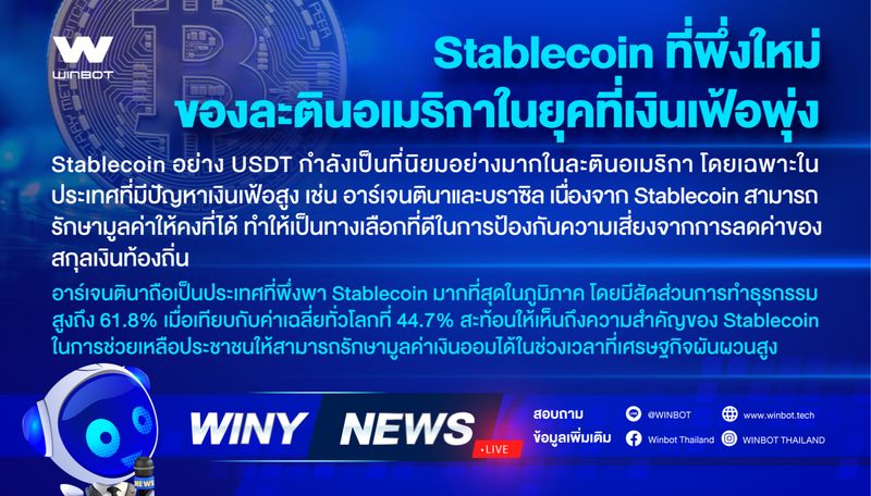 [WINBOT] 🧐Stablecoin ที่พึ่งใหม่ของละตินอเมริกาในยุคที่เงินเฟ้อพุ่ง 🔍ที่มา : https://cryptoslate ...