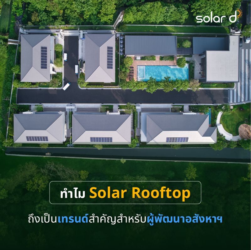 [Solar D] ทำไม Solar Rooftop ถึงเป็นเทรนด์สำคัญสำหรับผู้พัฒนาอสังหาฯ 🏡 ...