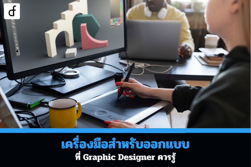 [Def (Data Alchemist) ] เครื่องมือสำหรับออกแบบที่ Graphic Designer ควรรู้ การออกแบบกราฟิกเป็นงาน ...