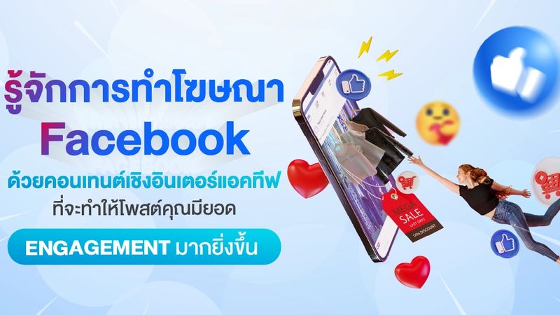 [Total Experience Solution] รู้จักการทำโฆษณา Facebook ด้วยคอนเทนต์เชิงอินเตอร์แอคทีฟที่จะทำให้ ...