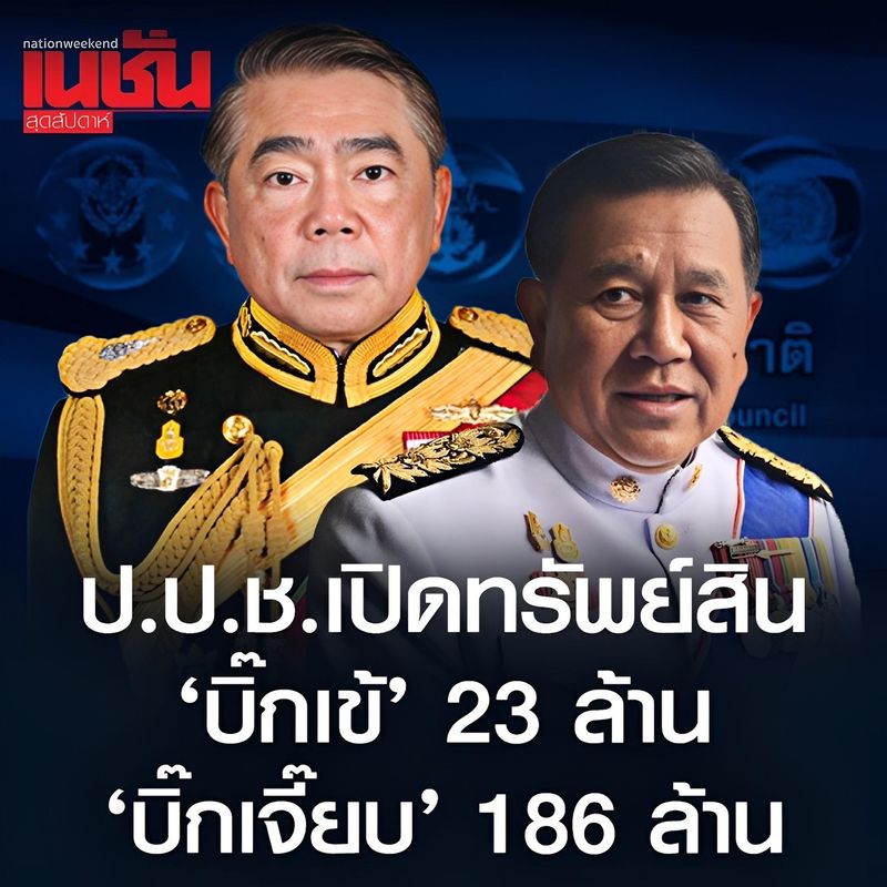 [Nation weekend_เนชั่นสุดสัปดาห์] เปิดทรัพย์สิน 2 อดีต คสช.ในรอบ 10 ปี ‘ณรงค์’ 23 ล. ‘ธนะศักดิ์ ...