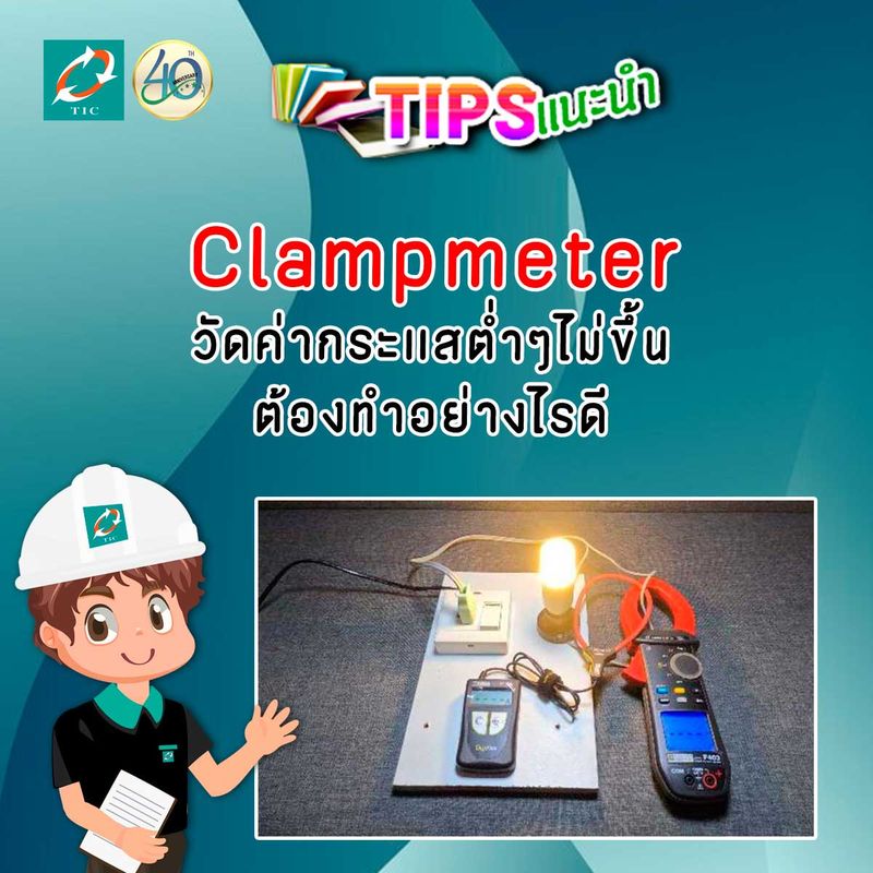 [ Technology Instruments Co., Ltd.] Clampmeter วัดค่ากระแสต่ำๆไม่ขึ้น ต้องทำอย่างไรดี