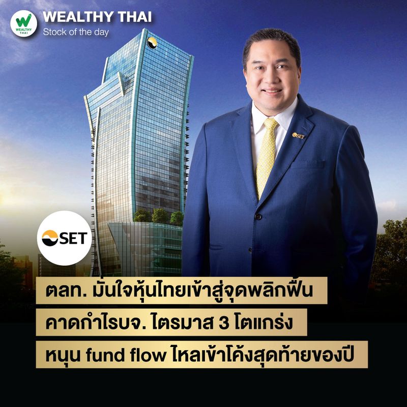 [Wealthy Thai] ตลท. มั่นใจหุ้นไทยเข้าสู่จุดพลิกฟื้น คาดกำไรบจ. ไตรมาส 3 โตแกร่ง หนุน fund flow ...