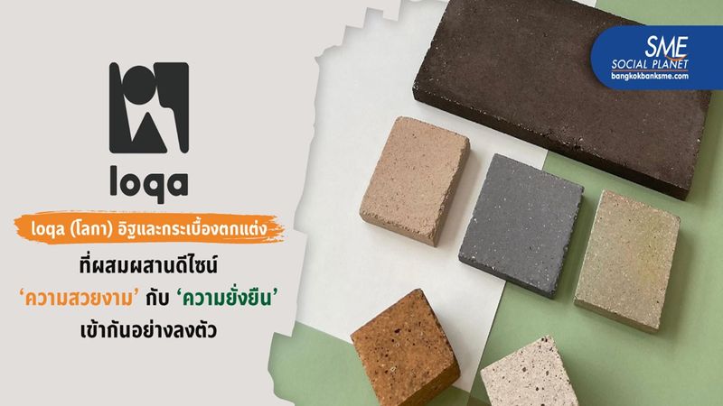 [Bangkok Bank SME] ‘loqa’(โลกา)อิฐรักษ์โลกจากวัสดุเหลือทิ้ง ผสาน ...